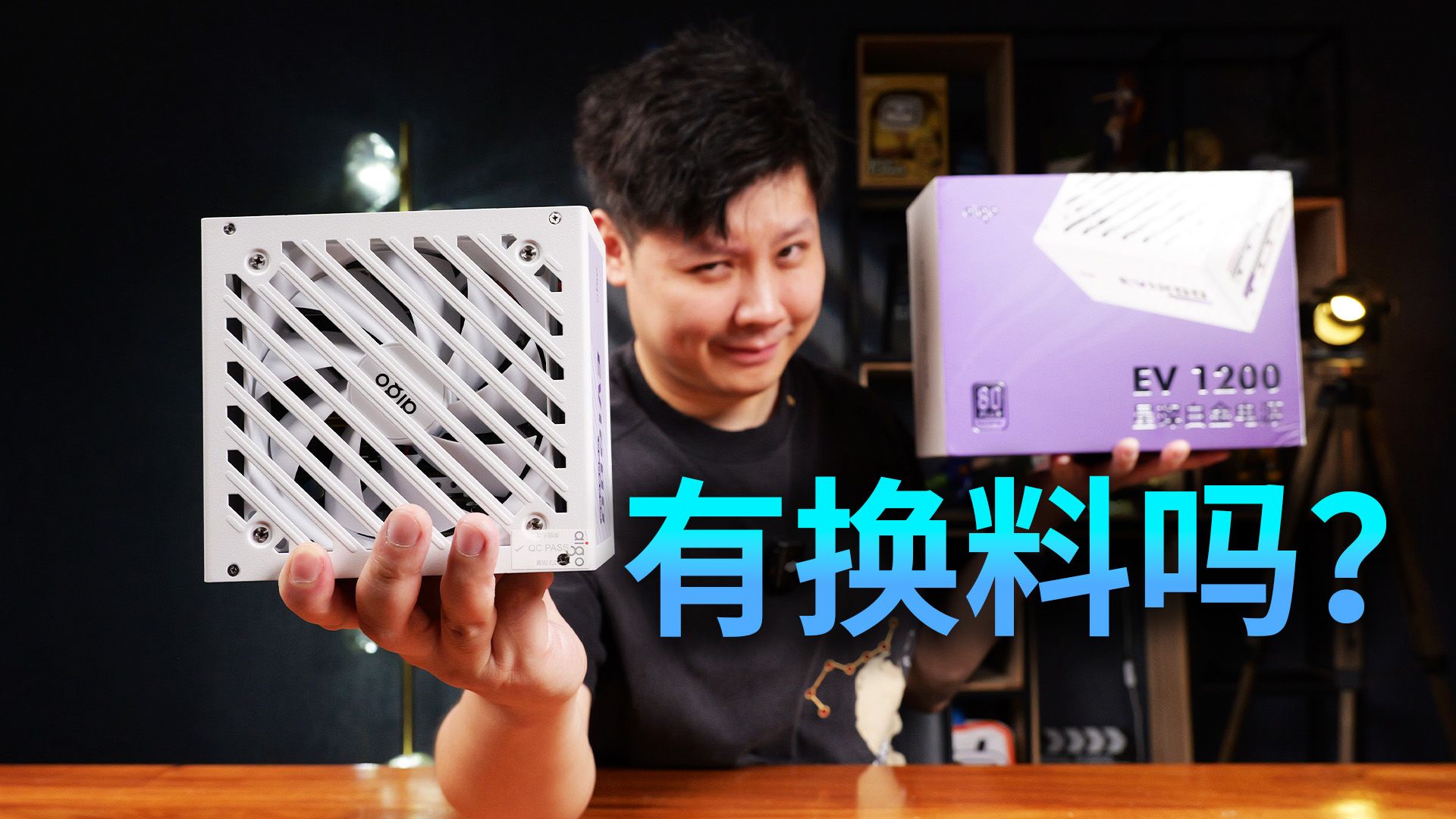 亲民白金,卷中带稳!复查评测爱国者星璨EV1200电源【翼王】