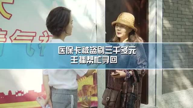 医保卡丢失,仅半天竟被盗刷三千多元,药店监控记录盗刷全过程!