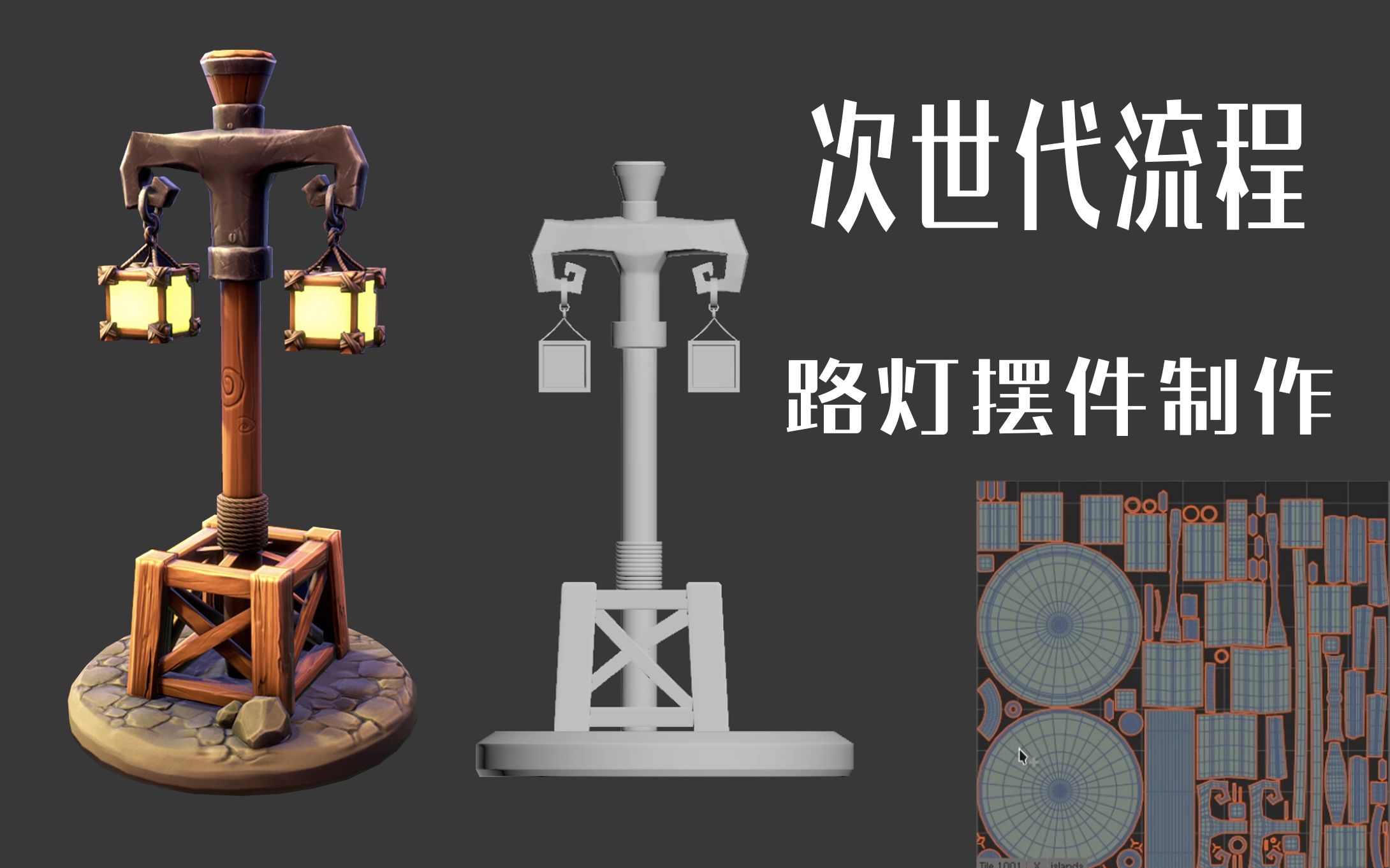 【3D建模】完整次世代流程路灯摆件案例,能学到的不止亿点点