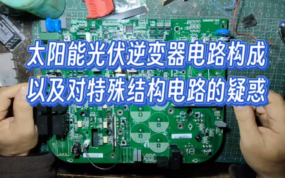 太阳能光伏逆变器电路构成以及对特殊结构电路的疑惑
