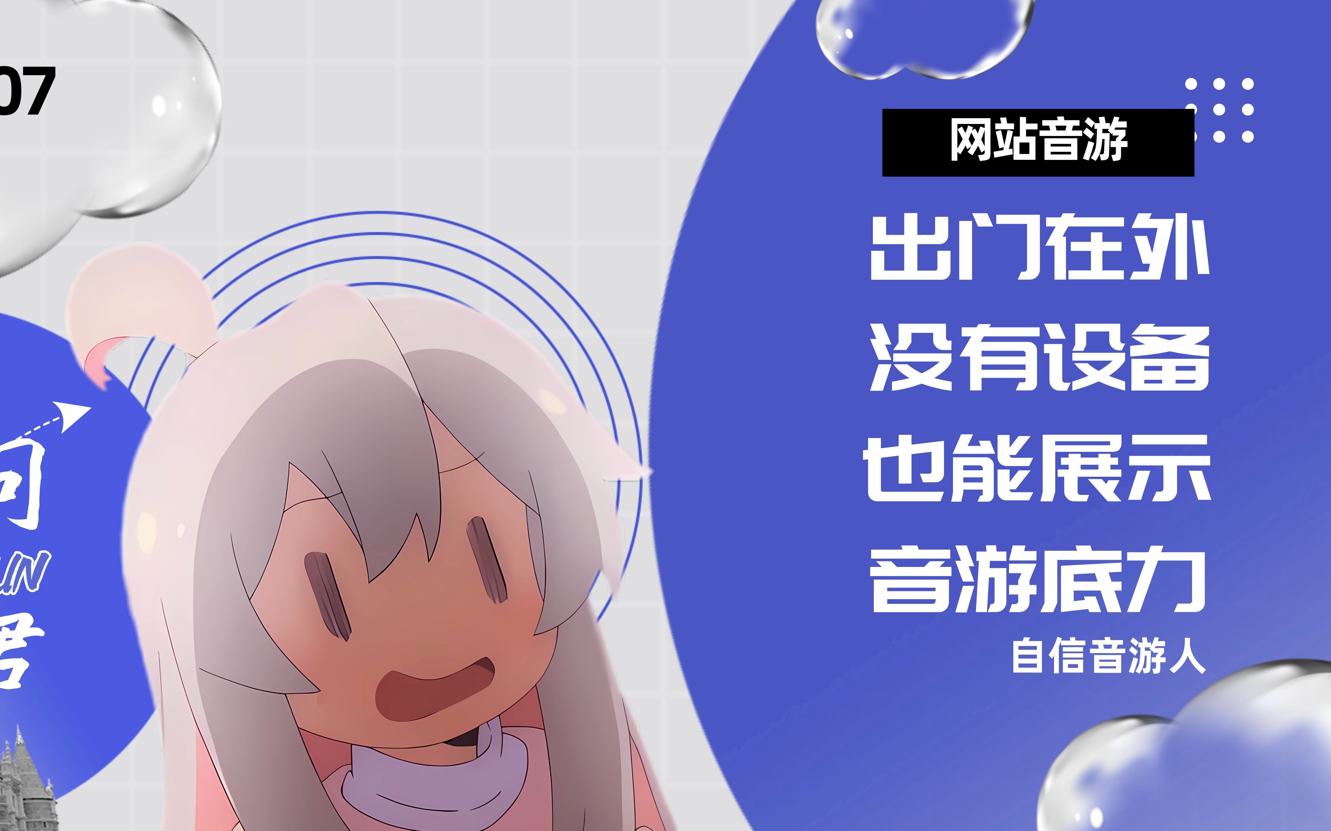 【网站推荐/第一期】7个网页音游,出门在外没有设备也能展示音游底力
