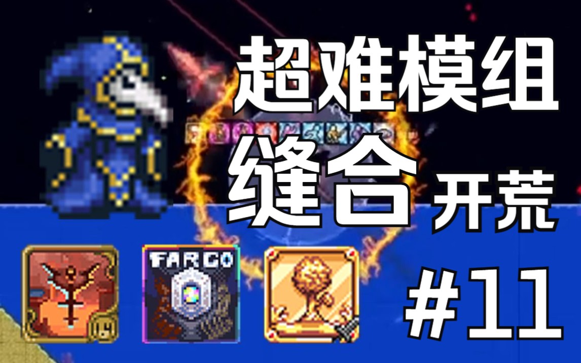 我:哈哈哈!石巨人:依托答辩!——超难大型模组缝合开荒#11