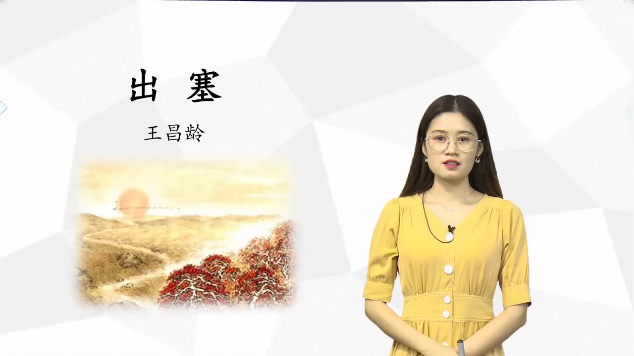 部编版 小学语文四年级上册同步教学人教版 第21课 古诗三首 出塞