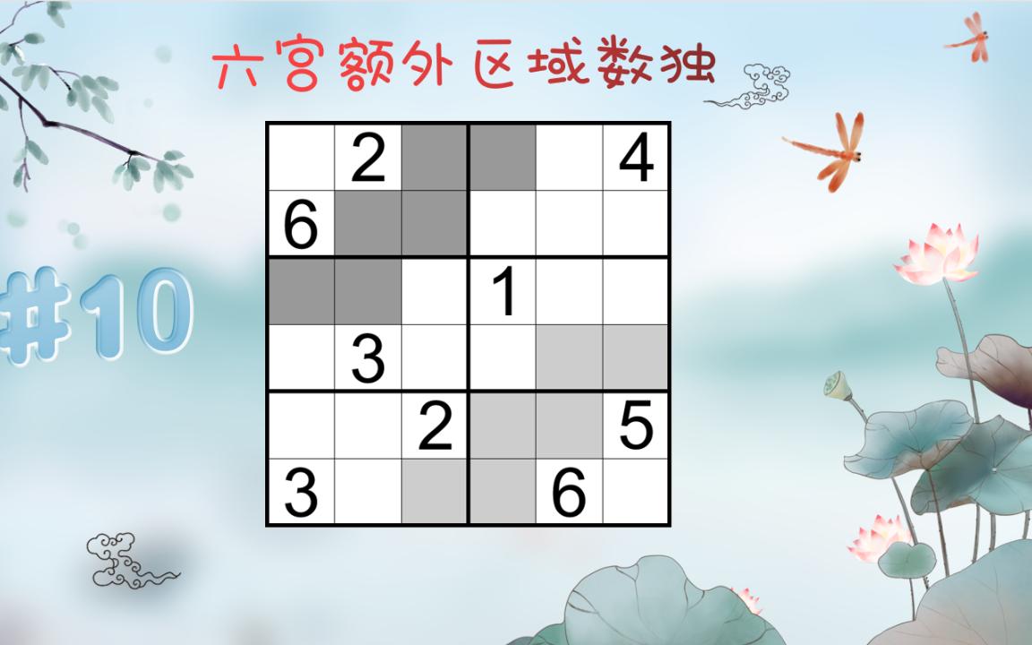 数独每日一题#10——六宫额外区域数独