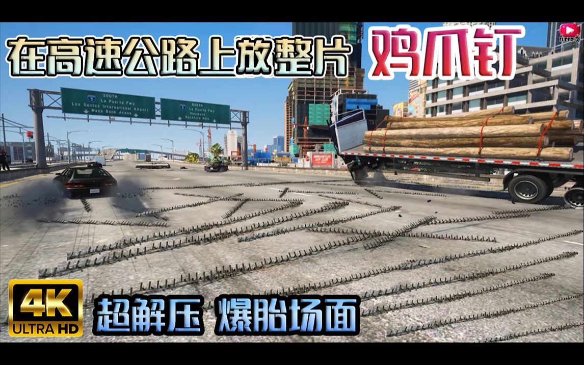 【GTA5】在高速公路上放整片"鸡爪钉" 超解压爆胎场面 !附上爆胎计数...