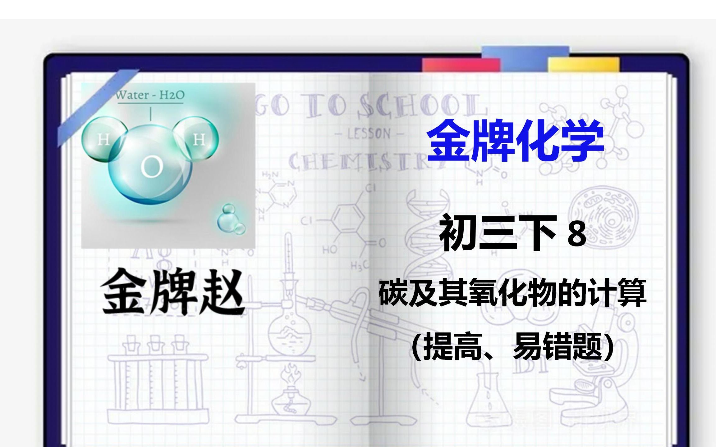 初三下8 碳及其氧化物的有关计算