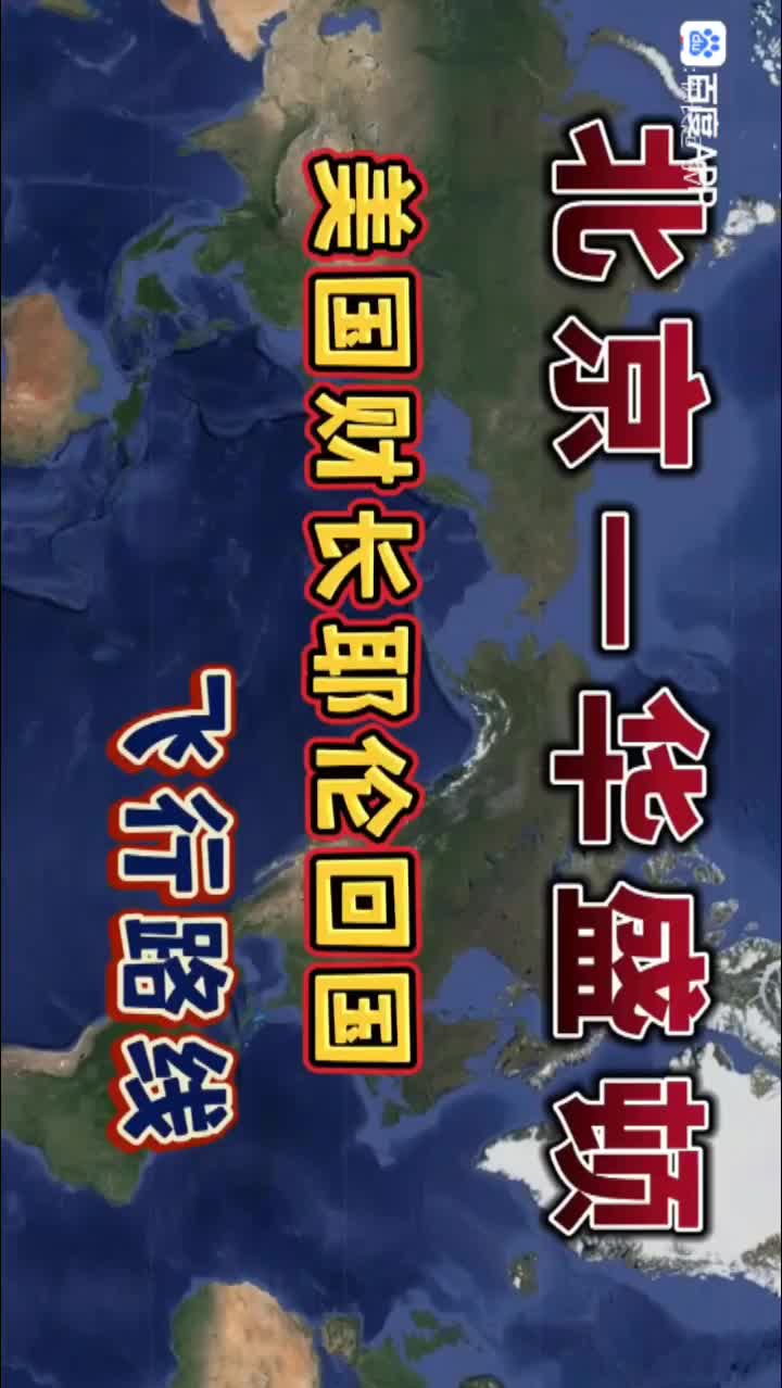 航空飞行记录《北京一华盛顿》