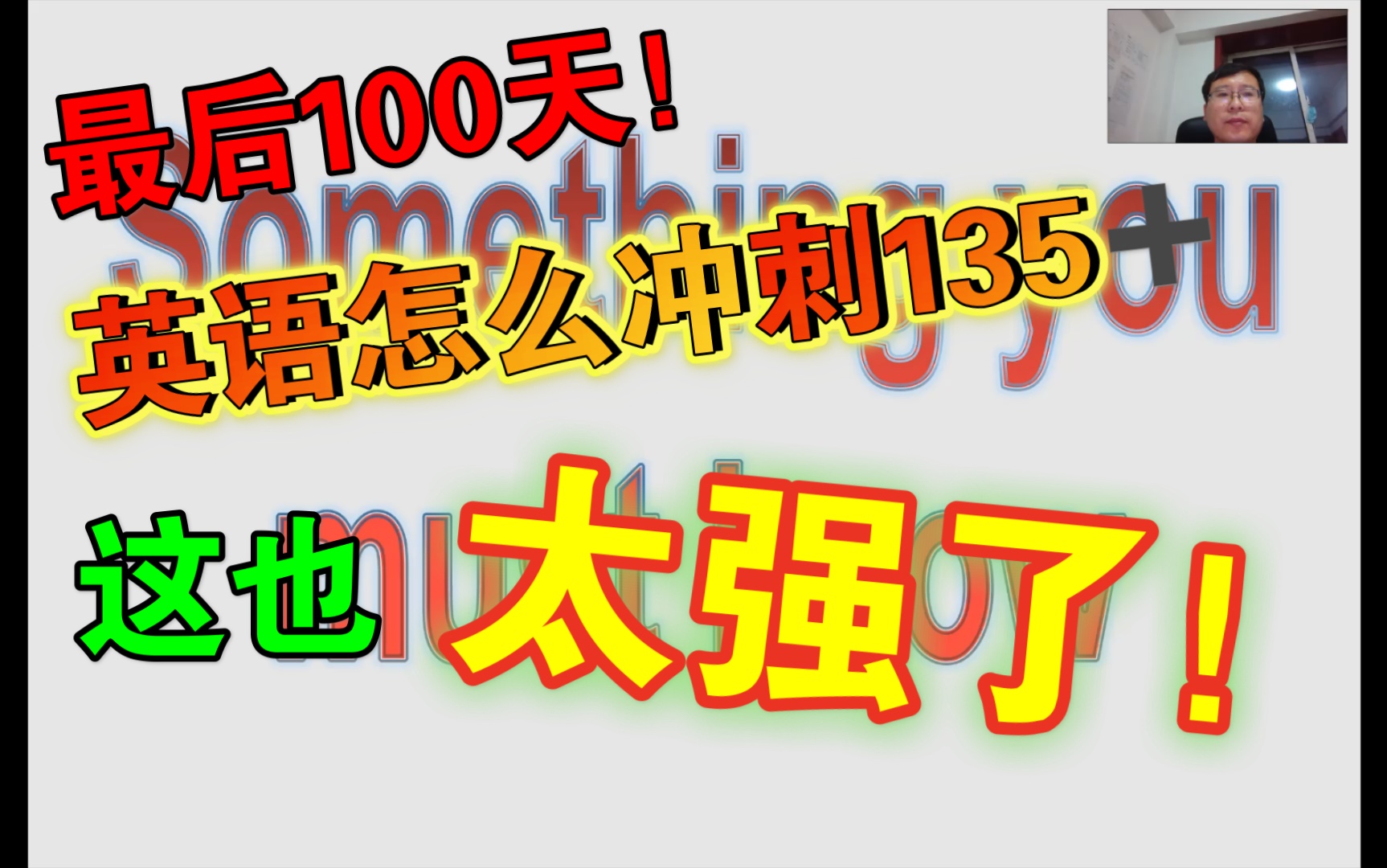 励志|高考倒计时100天,英语只有不到100分?放弃是懦夫,不放弃是英雄!