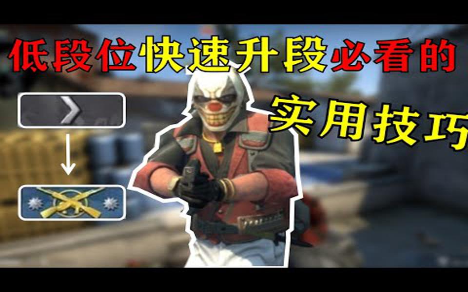 【CSGO】低段位必看的快速升段实用技巧! 【高尔基】