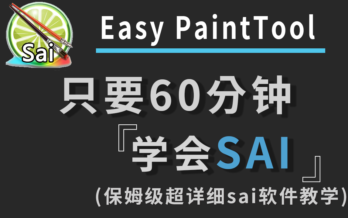 【SAI软件教程】60分钟精通SAI软件,99%的人都想学好的软件技巧...