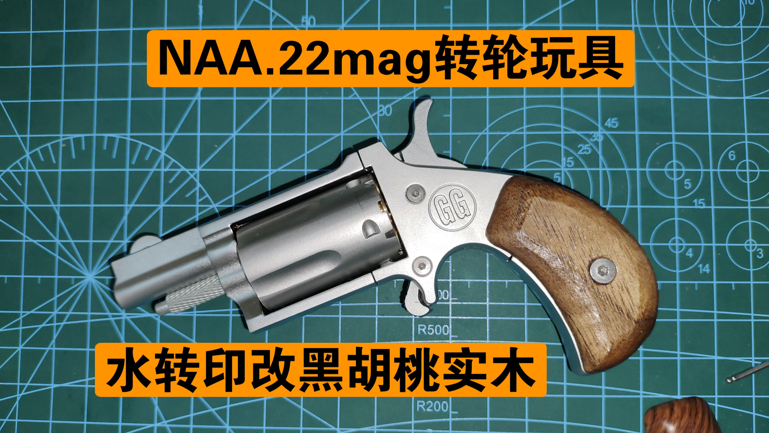 【原始木工】NAA.22mag(WMR)袖珍转轮玩具黑胡桃握把制作