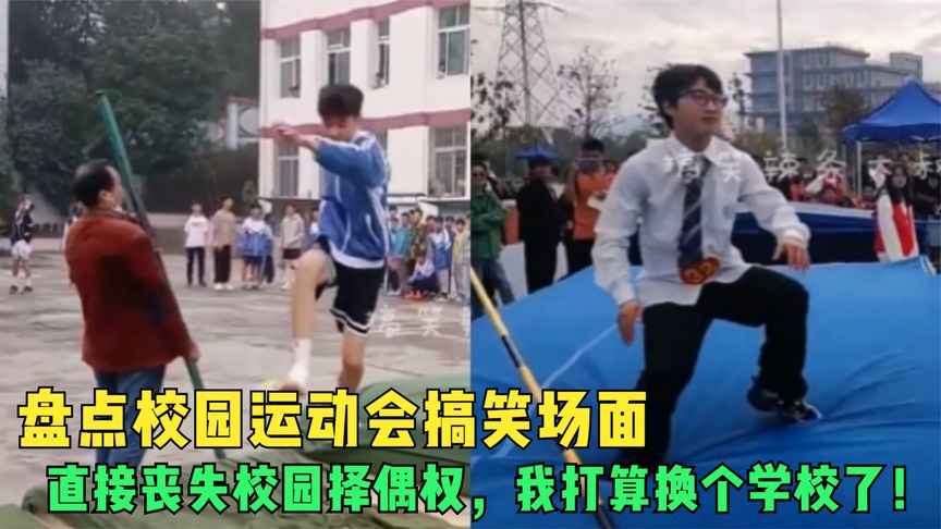 盘点校园运动会搞笑场面:直接丧失校园择偶权,我打算换个学校了