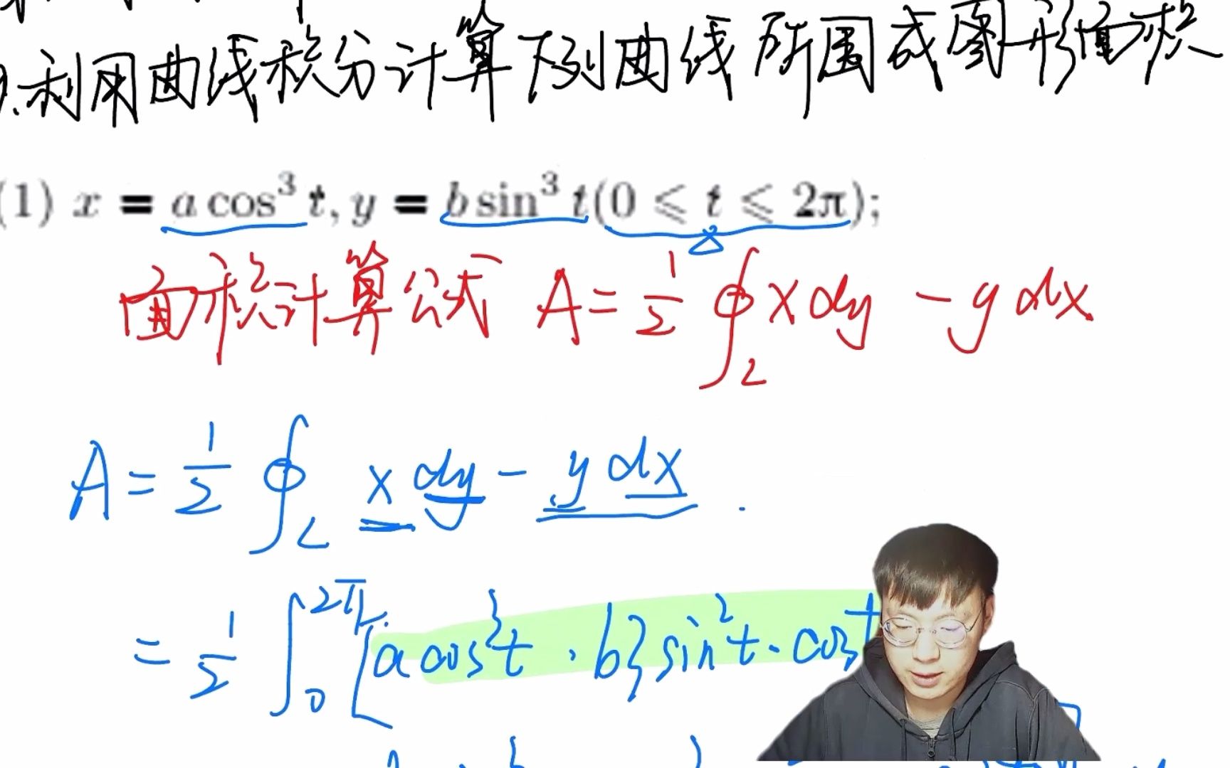 高等数学 | Green公式使用 | 闭曲线的面积计算公式 | 曲线积分计算 | ...