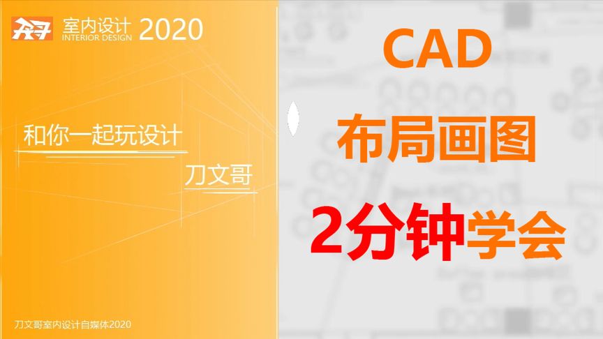 刀文哥CAD布局画图原来2分钟就能学会,白瞎了我那么多时间找教程