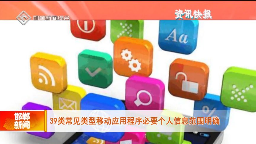 39类常见类型移动应用程序必要个人信息范围明确