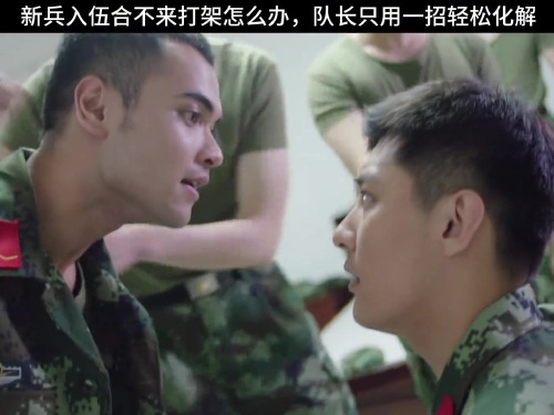新兵入伍合不来打架怎么办,队长只用一招轻松化解