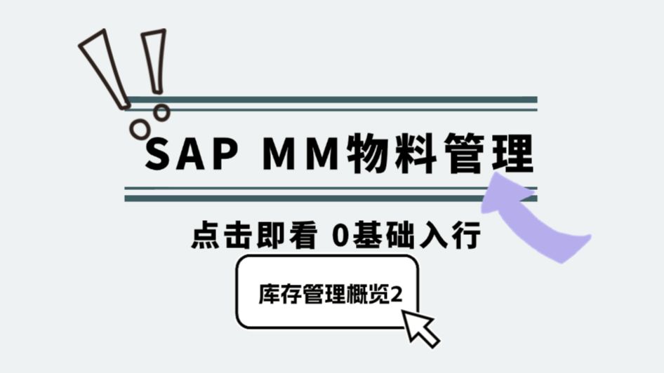 零基础到精通SAP【SAP MM物料管理】
