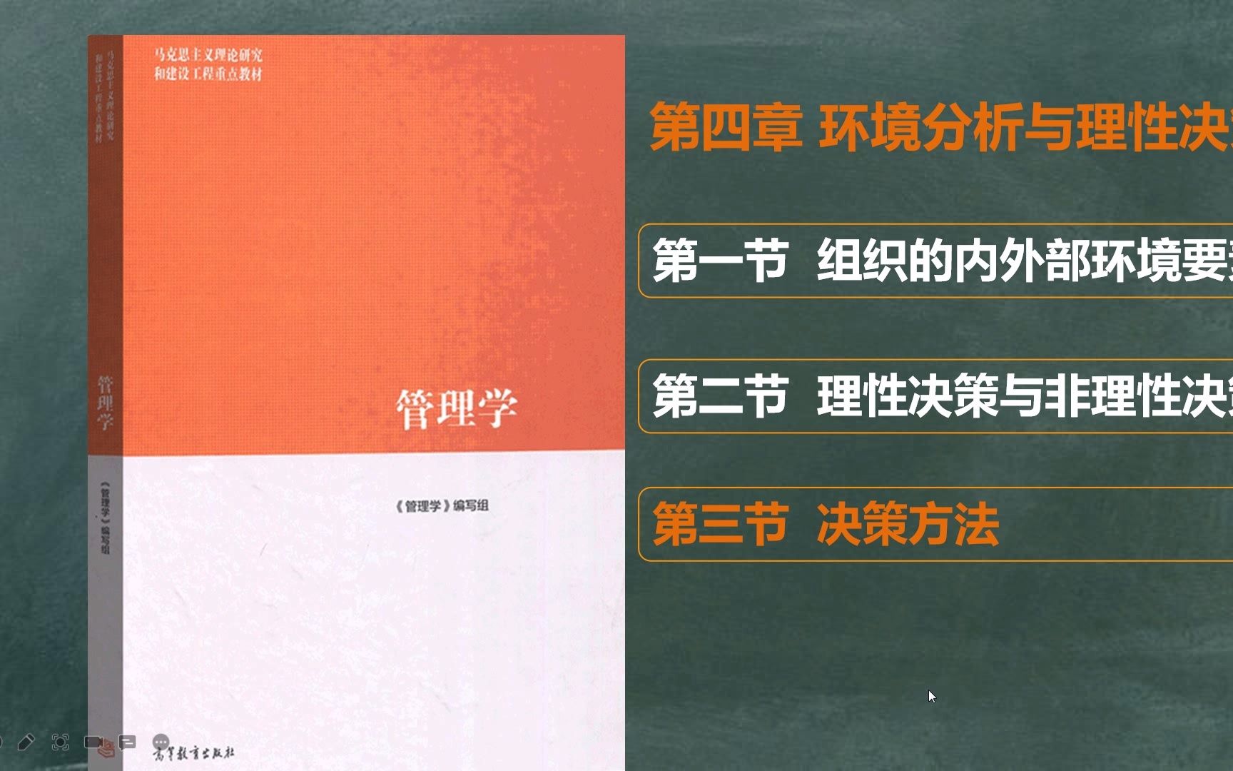 第4章 环境分析与理性决策-第3节 决策方法