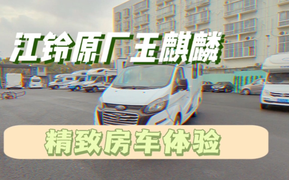车辆名称:江铃原厂玉麒麟上牌时间:20年9月安全行驶公里:3万公里底盘...