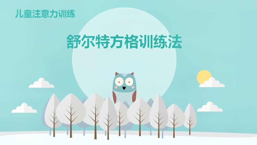 1孩子注意力不好-舒尔特方格训练法