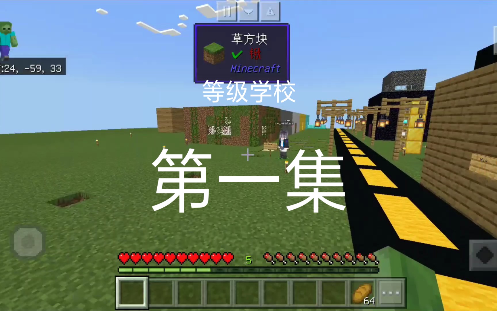 等级学校(第一集)_我的世界