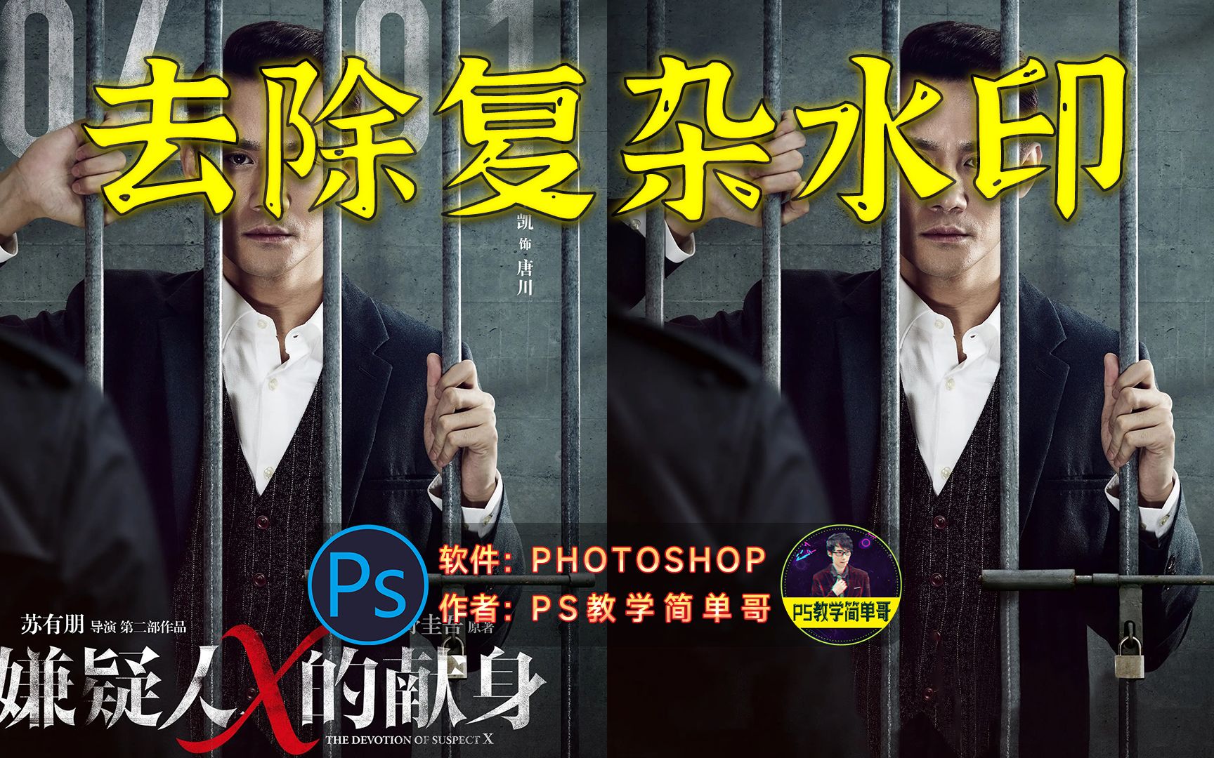 去除全屏复杂水印教程,PS实例教程:去除复杂水印最需要什么?(有字幕...