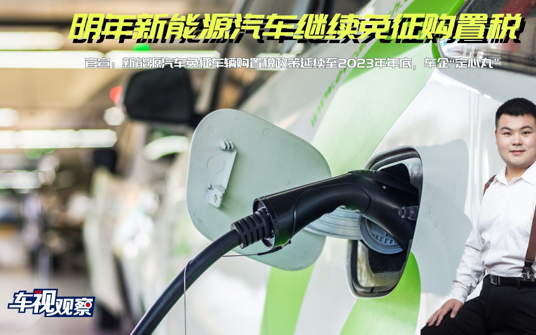 想买车不用着急了!新能源汽车免征车辆购置税政策延续至2023年底