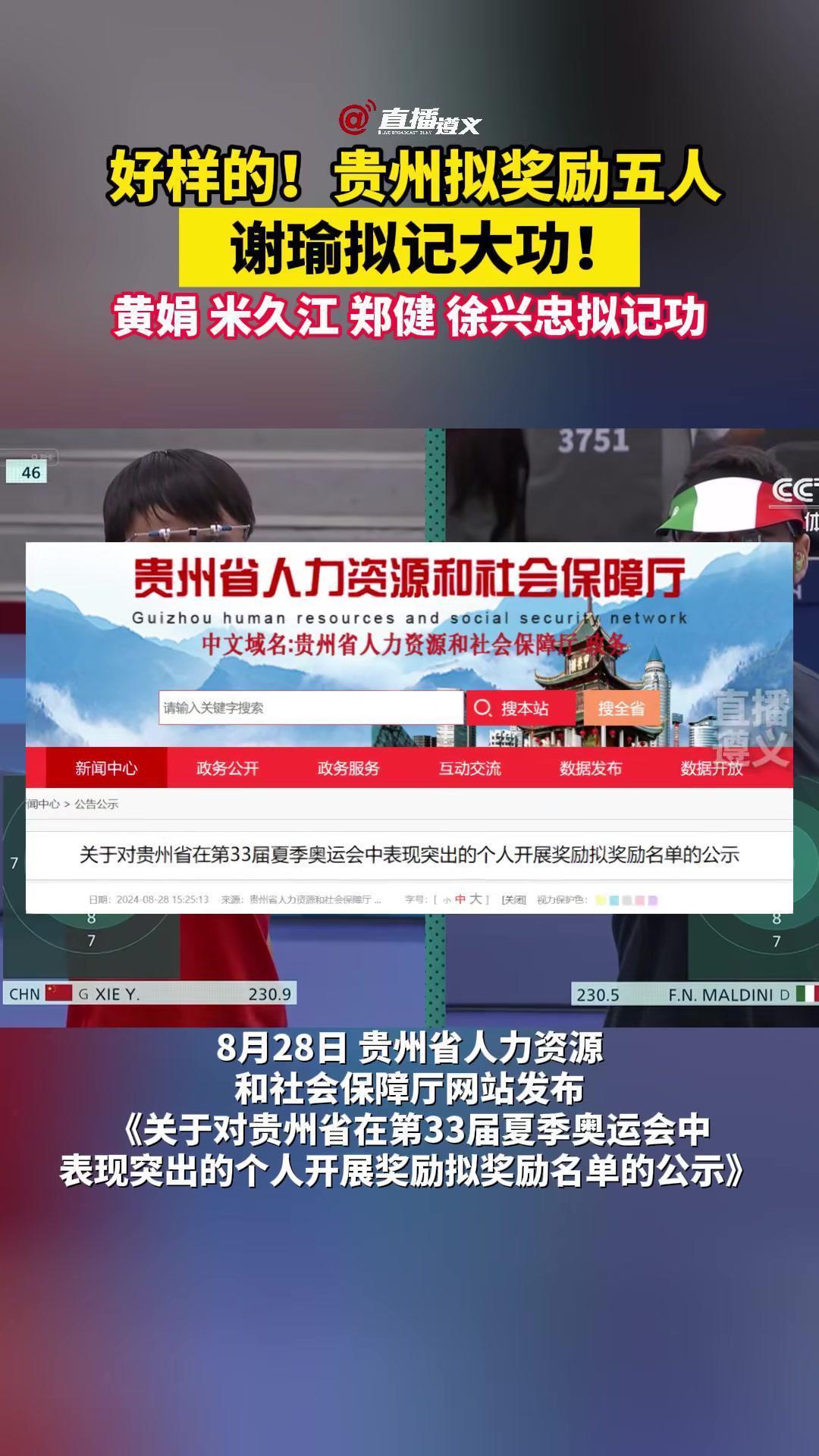 正公示!贵州拟对谢瑜等5位运动员和有关人员开展奖励。来源:贵州省...