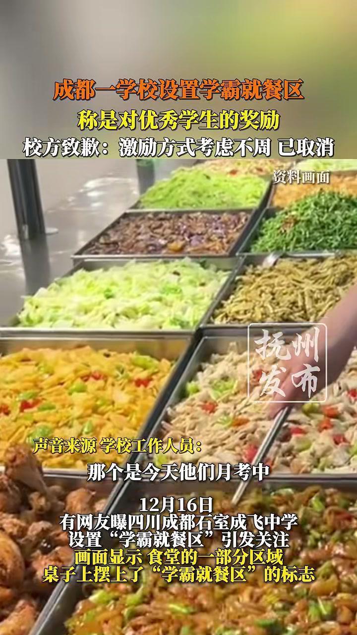 成都一学校设置学霸就餐区,称是对优秀学生的奖励,校方致歉:激励方式...