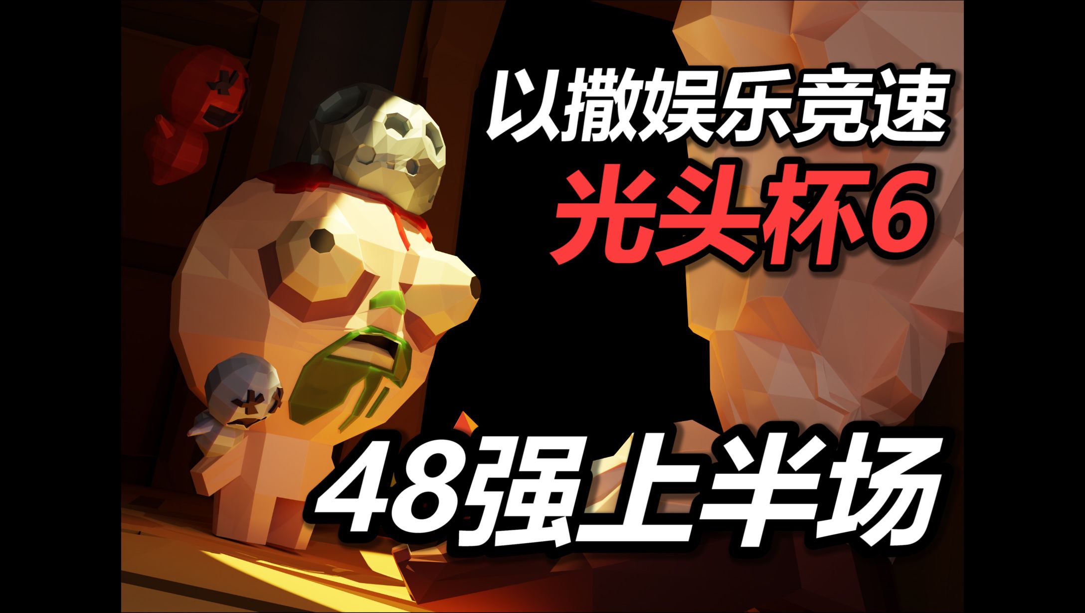 【光头杯第六届】48强:北铭Hvs如果当时_以撒的结合_实况解说