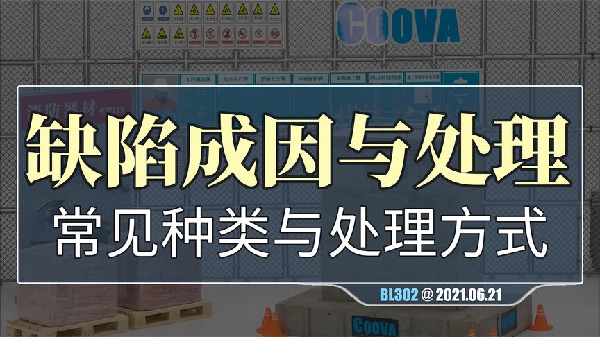 混凝土缺陷的成因与处理