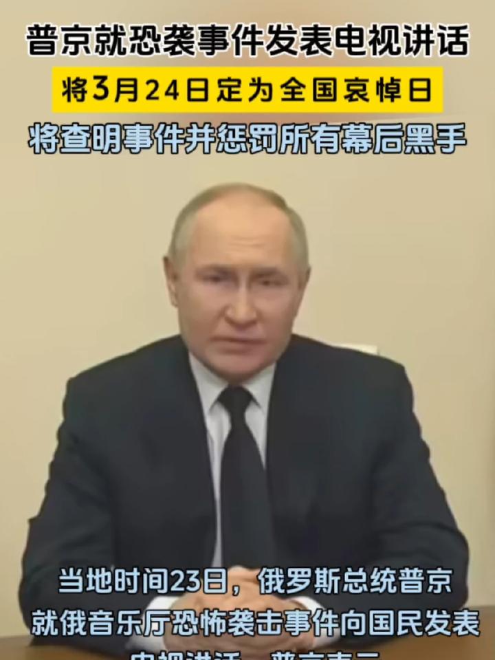 #新宁德 俄总统普京发表电视讲话,宣布3月24日为全国哀悼日,恐怖袭击...