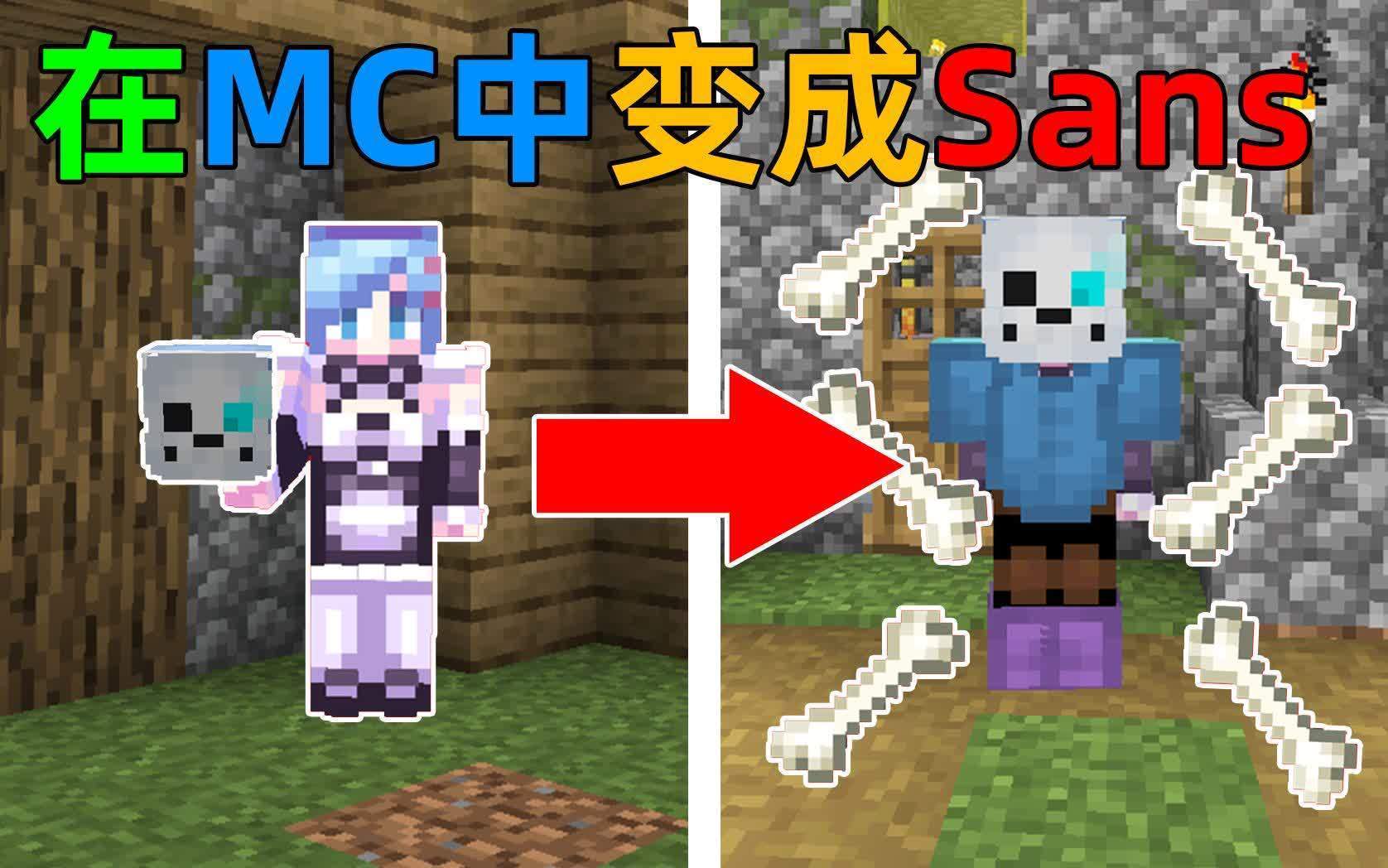 MC当你变成了传说之下中的Sans?还拥有了他的强大能力!我的世界...