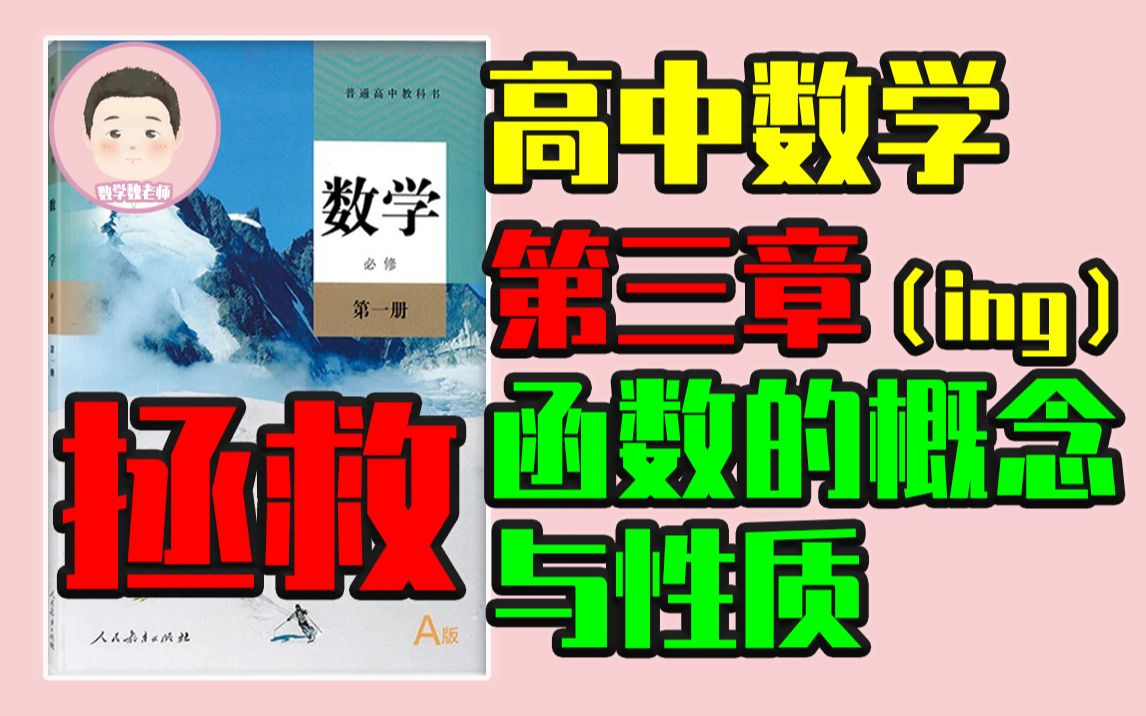 【从0开始学数学】必修一册第三章:函数的概念及其性质丨目前也就...