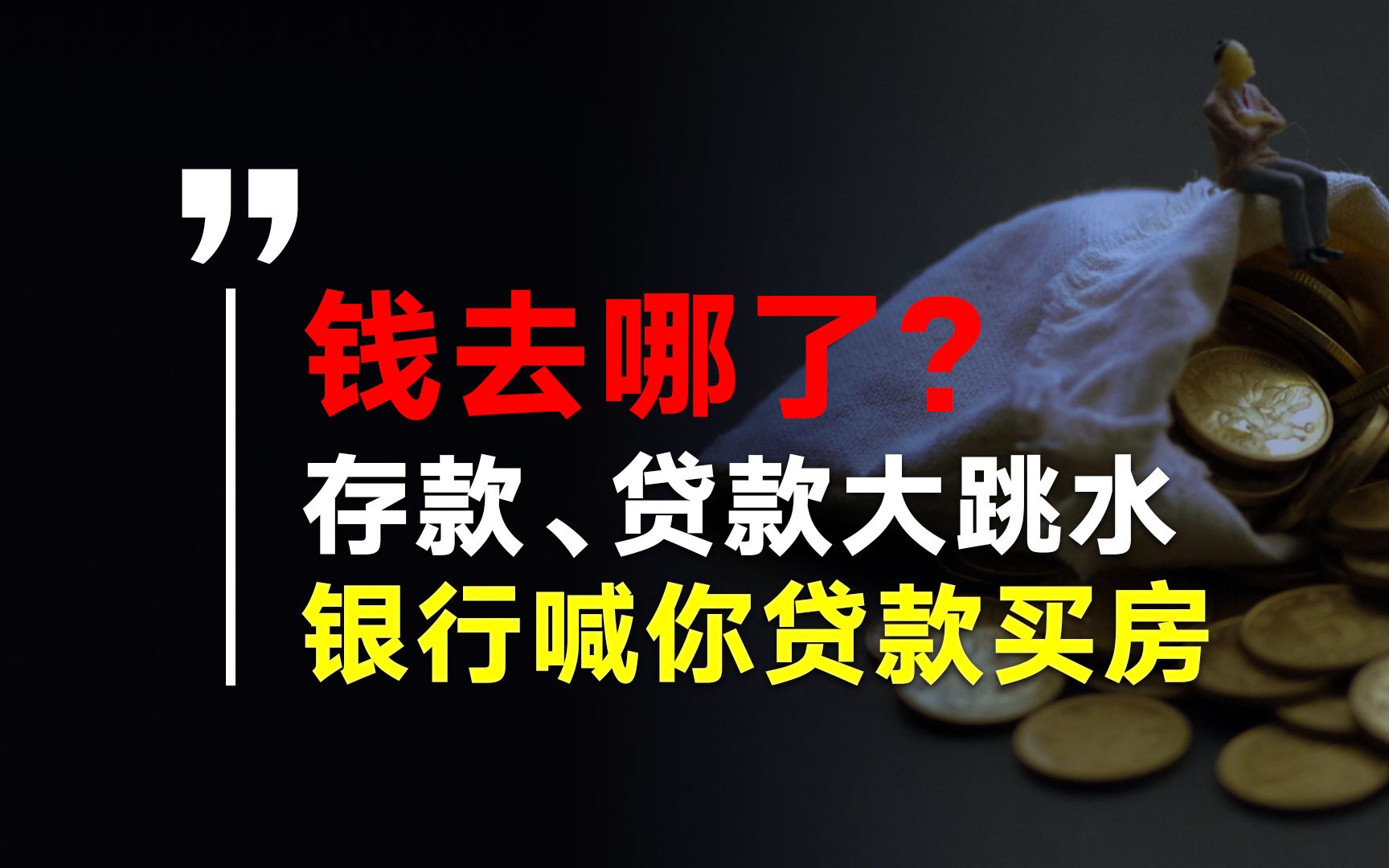 4月居民存款、贷款双双跳水,钱去哪了?银行喊你贷款买房了