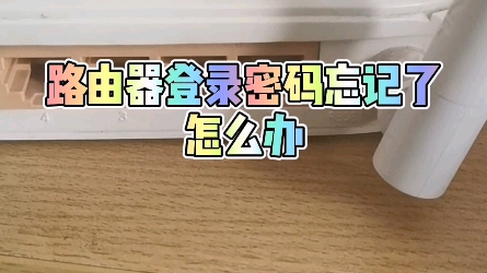 路由器登录密码忘记了怎么办?