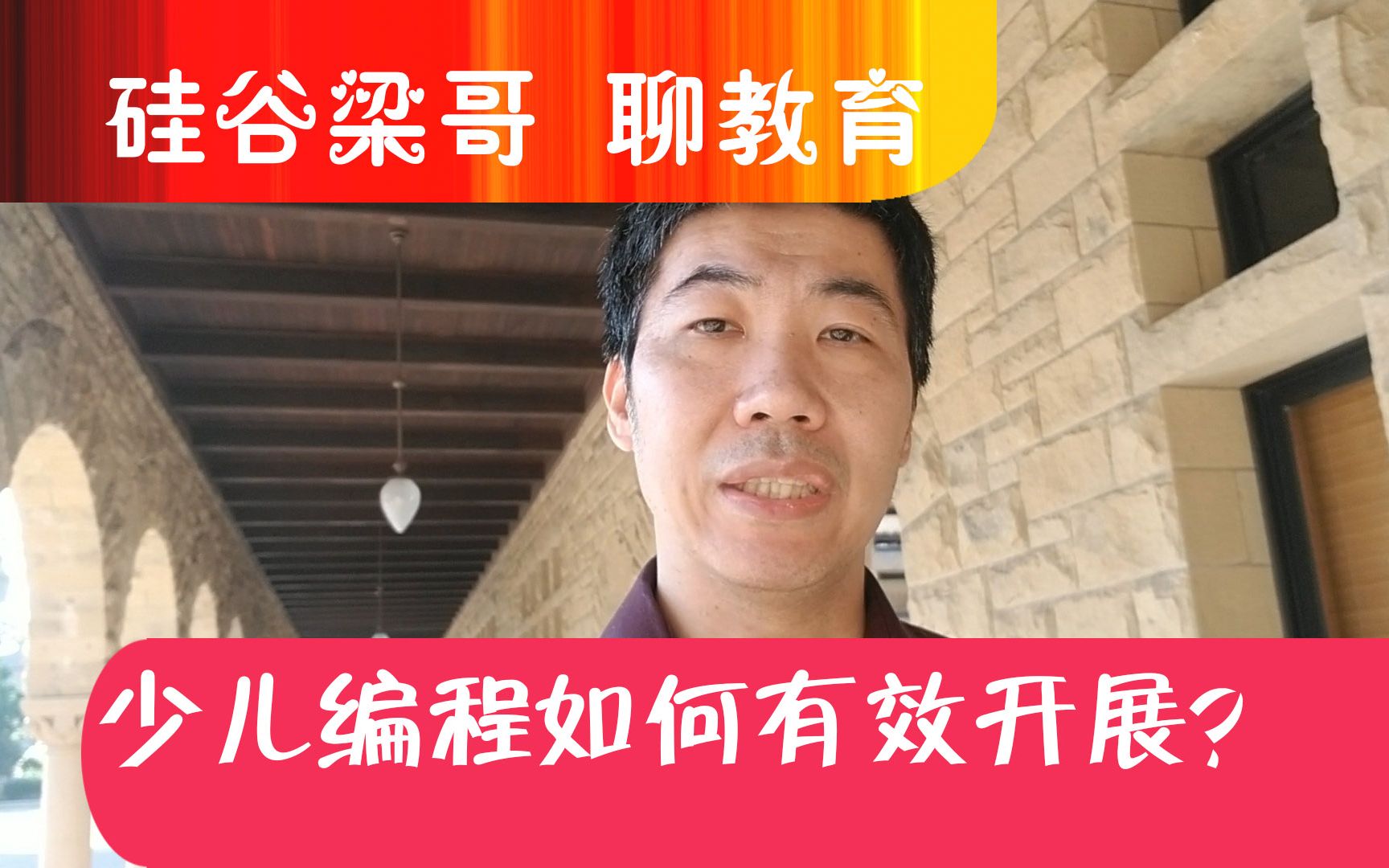 少儿编程如何有效开展?送去高价编程班有意义吗?—硅谷梁哥聊教育