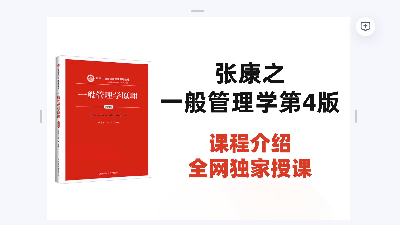 2025考研张康之一般管理学第四版-课程介绍