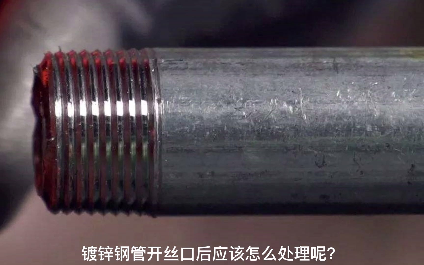 镀锌管这些部位需要做防腐,你知道吗?