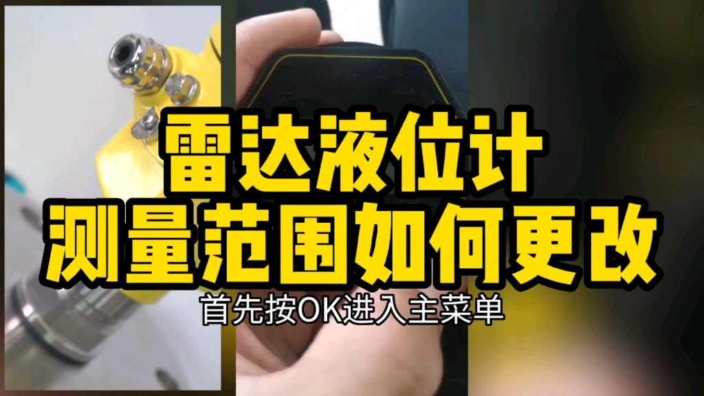 如何调整雷达液位计量程