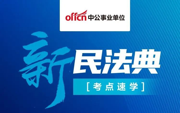 备考公务员、事业单位考试,《民法典》考点系统梳理