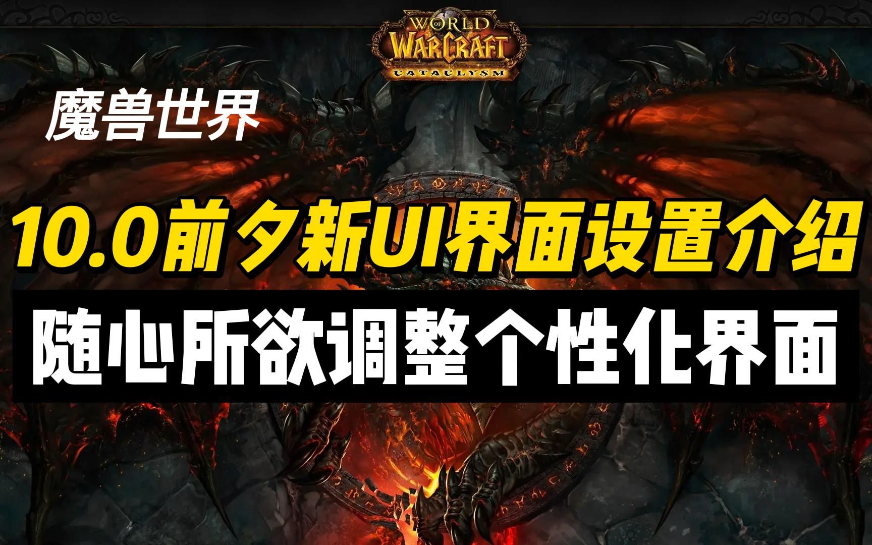 魔兽世界:10.0前夕新UI界面设置介绍,随心所欲调整个性化界面