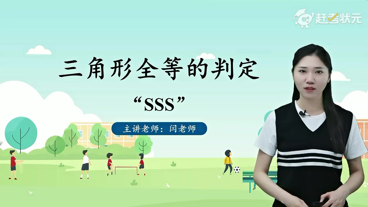 三角形全等判定SSS 八年级上册数学,课堂实录#八年级上册数学教学 #...