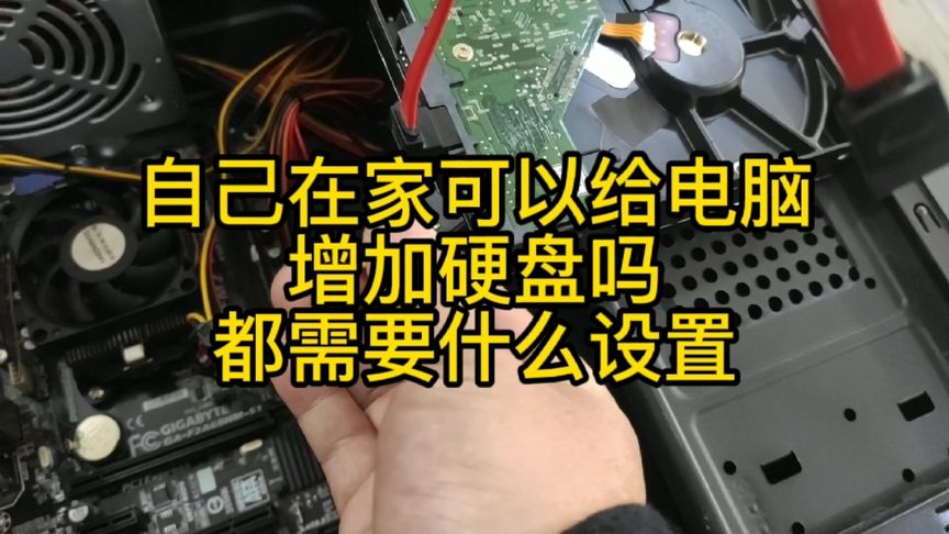 怎么才能自己在家给电脑安装存储硬盘,都需要什么设置,一看就会