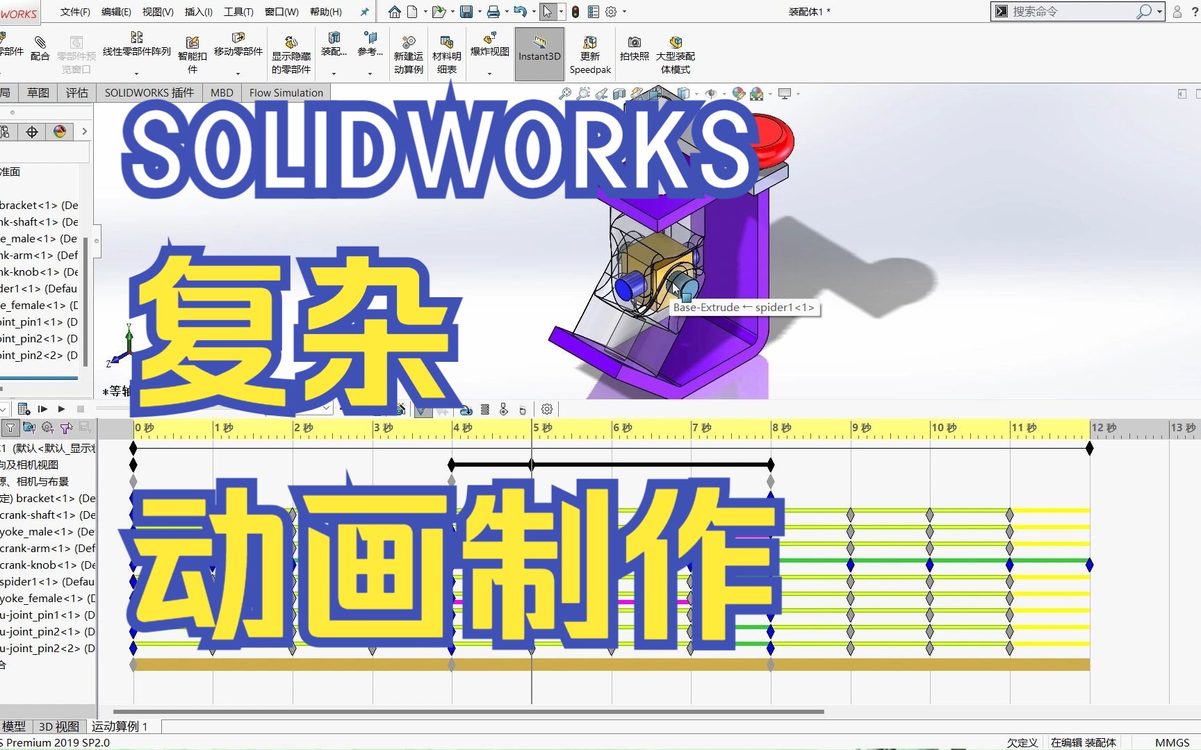 SOLIDWORKS复杂动画制作方法