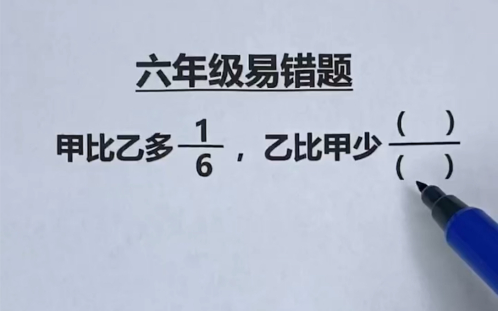 六年级:甲比乙多1/6,乙比甲少几分之几