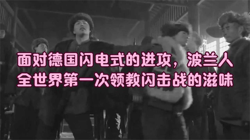 面对德国闪电式的进攻,波兰人,全世界第一次领教闪击战的滋味