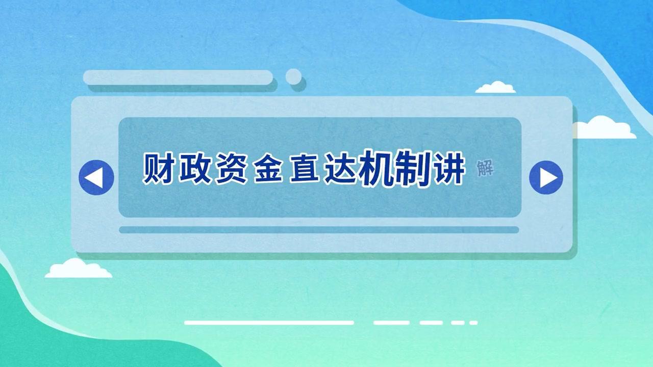 一起了解财政资金直达机制(西安市财政局)#直达资金#转移支付#财政...