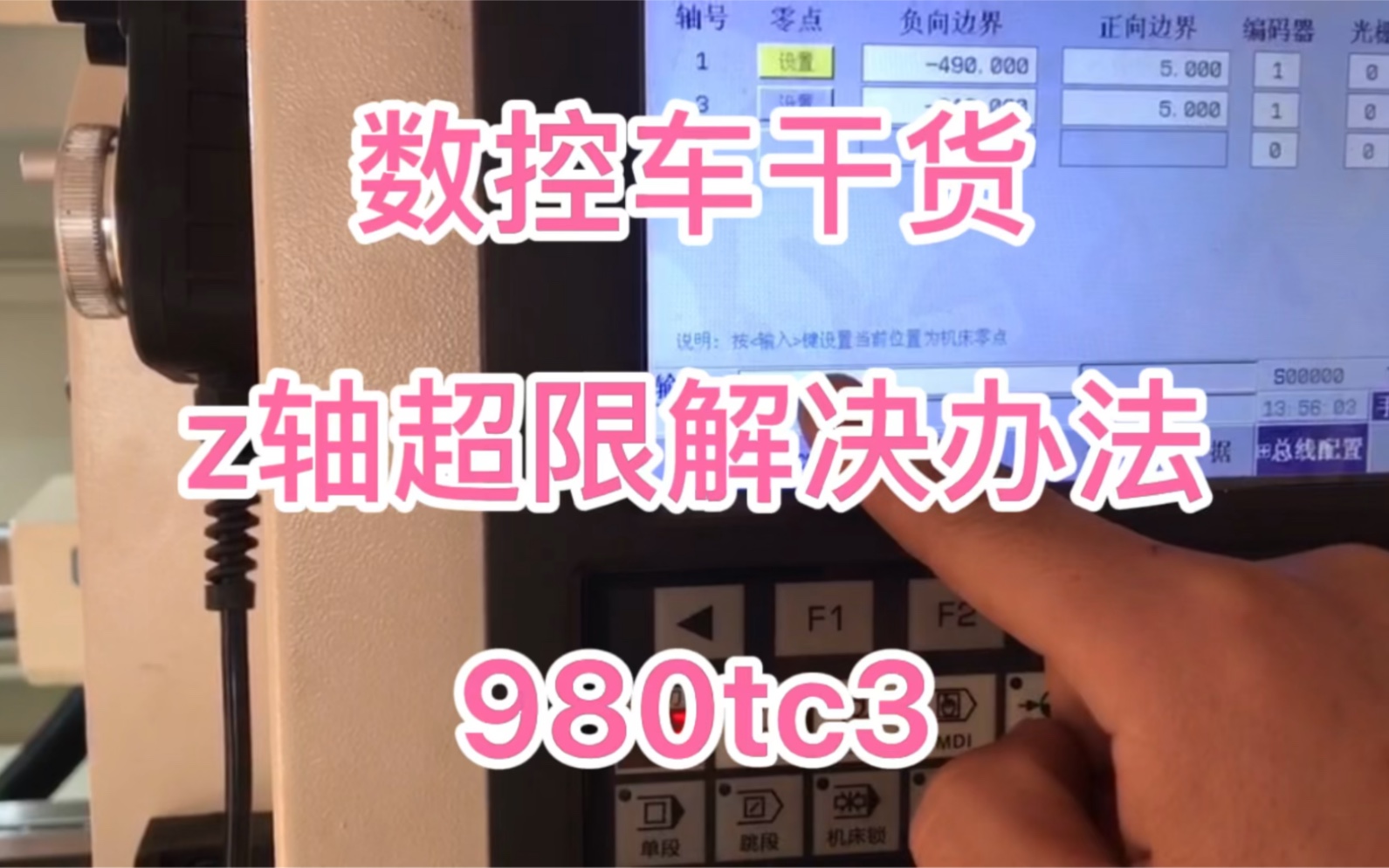 机加日常|数控车干货|车床z轴超限怎么解决|980tc3|新年快乐|感谢B站