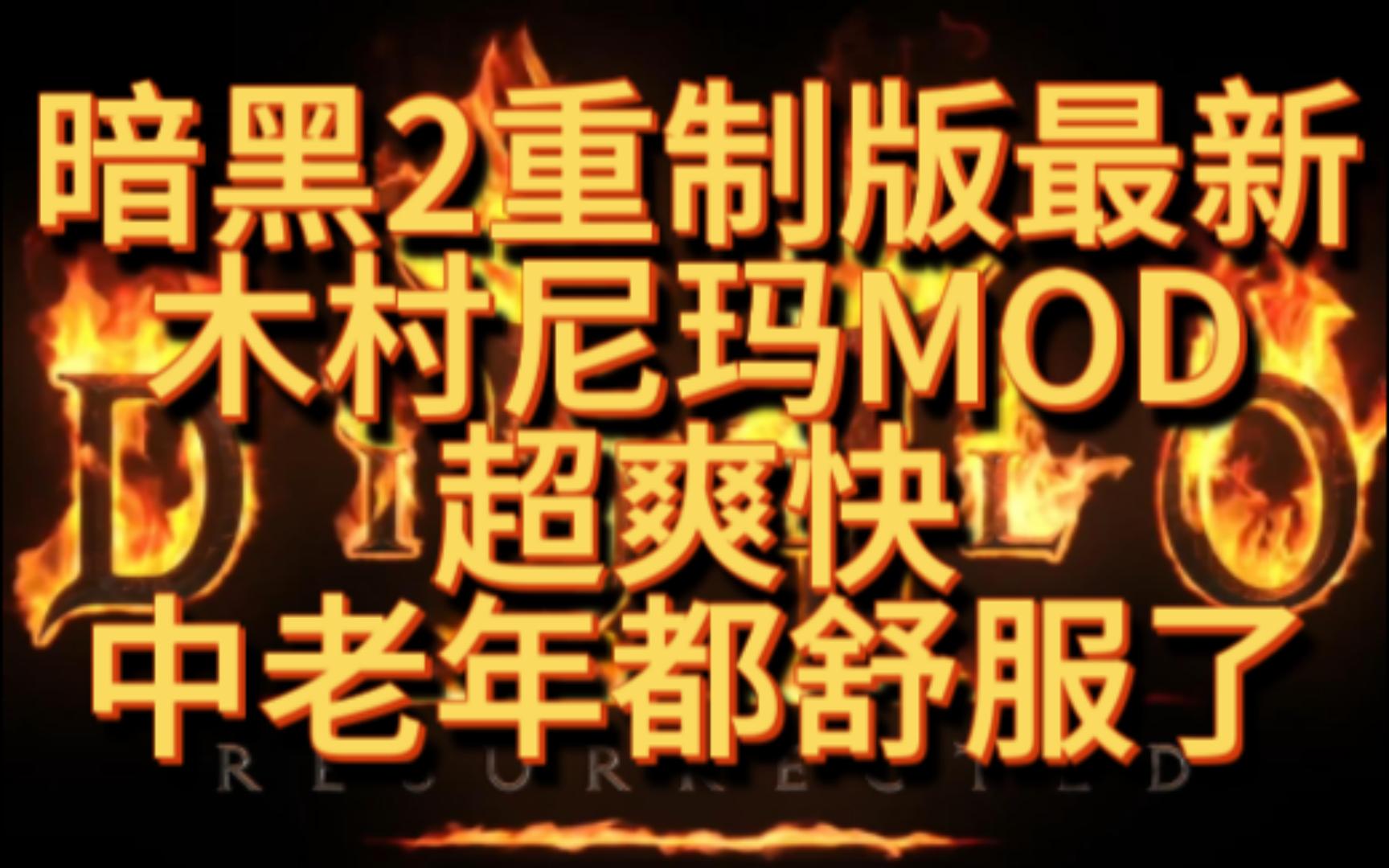...尼玛MOD2.5更新啦~佣兵不闪退 爆率更高更爽快_单机游戏热门视频